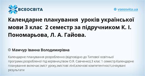 Календарне планування уроків української мови 3 клас 2 семестр за підручником К І Пономарьова
