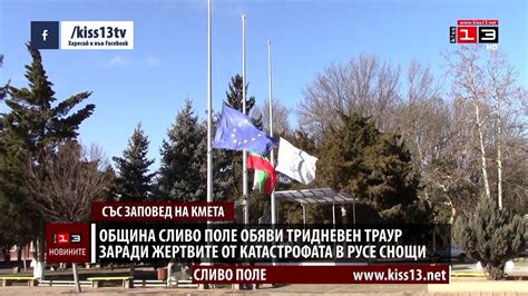 Община Сливо поле обяви тридневен траур Youtube