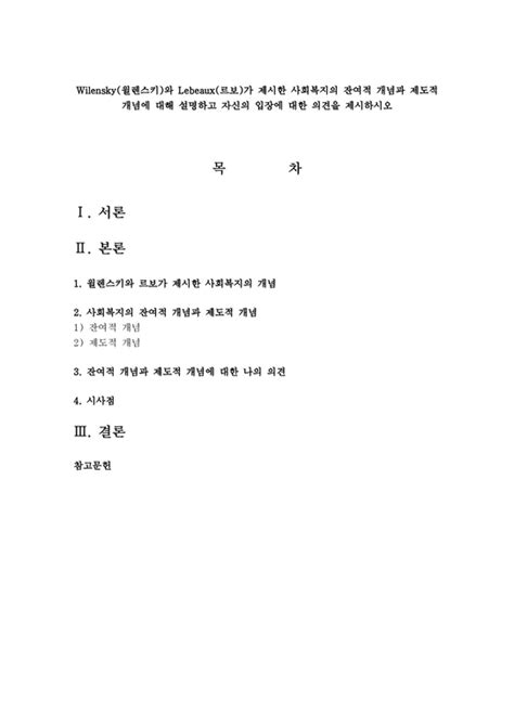 Wilensky윌렌스키와 Lebeaux르보가 제시한 사회복지의 잔여적 개념과 제도적 개념에 대해 설명하고 자신의 입장에