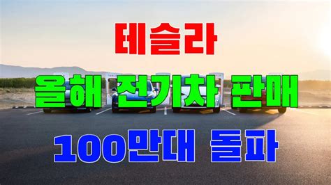 테슬라 차이나 주간 보험 등록 건수 11800건 기록 2023년 8월 영국에서 테슬라 모델 Y 판매량 2위 차지 테슬라 올해 전기차 판매 100만대 돌파