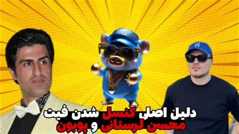 چرا فیت محسن لرستانی و پوبون کنسل شد؟ Youtube