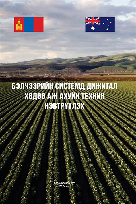 БЭЛЧЭЭРИЙН СИСТЕМД ДИЖИТАЛ ХӨДӨӨ АЖ АХУЙН ТЕХНИК НЭВТРҮҮЛЭХ