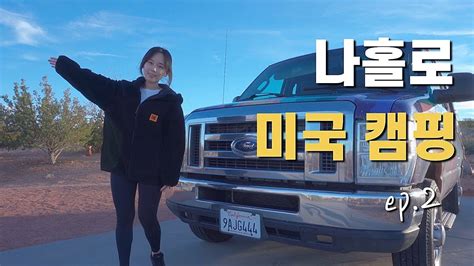 미국 5일차 이제야 조금 살만한 캠핑카 생활ㅣ캠핑장에서 전기를 마음껏 써도 되는 이유 🇺🇸 나홀로 미국 캠핑카 로드 트립 Ep2 Youtube