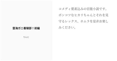 R 18 ホムレク コメディ 雲海ガニ養殖部！前編 りんとの小説 Pixiv