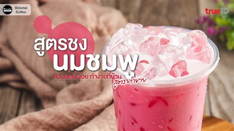 วิธีทำ นมเย็นชมพู นมชมพูปั่น ส่วนผสมน้อย ทำง่ายที่บ้าน ทำขายได้เลย