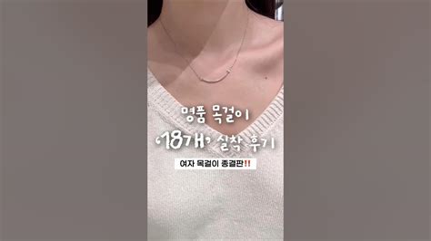 여자 명품 목걸이 사기전 꼭 보세요‼️ 목걸이 18개 실착 리뷰 목걸이추천 Youtube