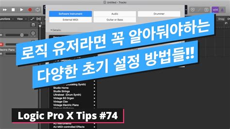 로직 샘플 레이트 설정 및 유용한 초기 설정 방법 로직 팁 74 Logic Pro X 74 Youtube