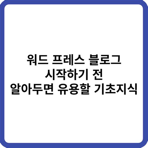 워드 프레스 블로그 시작하기 전 알아두면 유용한 기초지식1 두루고 블로그