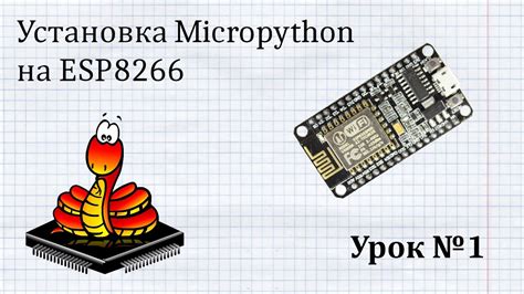 Установка Micropython на Esp8266 Урок №1 Youtube