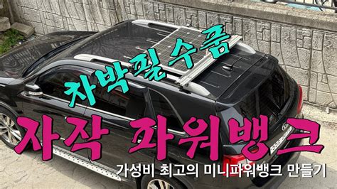 가성비 최고 차박용 미니멀 파워뱅크 만들기 Youtube