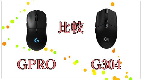 【gpro・g304 比較レビュー】マウスの違いと特徴を紹介します！ Nagalog