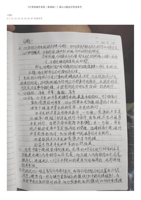 《计算机操作系统（慕课版）》课后习题部分答案参考 docx