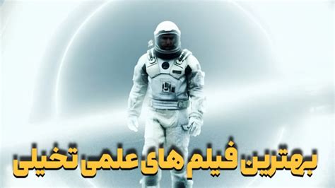 بهترین فیلم های علمی تخیلی معرفی 5 فیلم علمی تخیلی جذاب که نباید از دست بدی