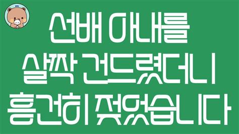 실제사연 선배 아내를 살짝 건드렸더니 흥건히 젖었습니다 Youtube