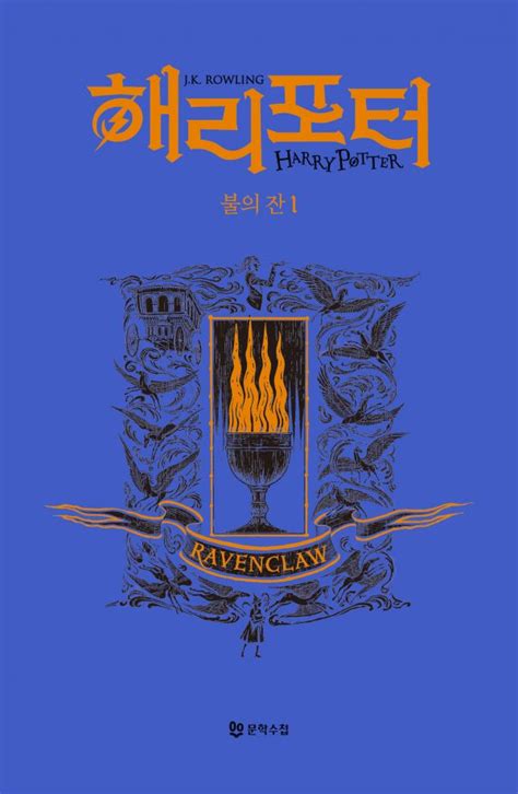 해리 포터와 불의 잔1 래번클로 기숙사 에디션 양장 문학수첩