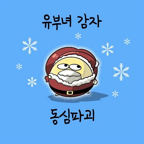 감자 산타텔미 감자툰 감자만화 성탄절 크리스마스 메리크리스마스 산타 산타할아버지 산타텔미 아리아나그란데 인스타툰 일상툰 그림일기 결혼툰 웹툰
