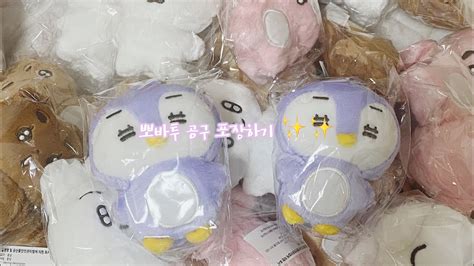 뽀바투 공구 브이로그 공구주브이로그 포장브이로그 [vlog] Youtube