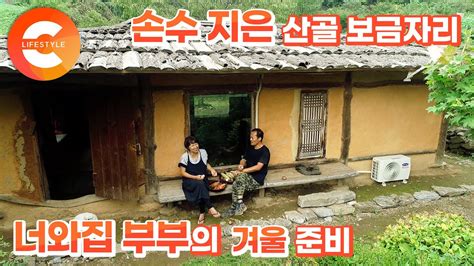 너와집 손수 짓고 당신과 함께 투박한 부부의 강원도 산골 라이프 Youtube