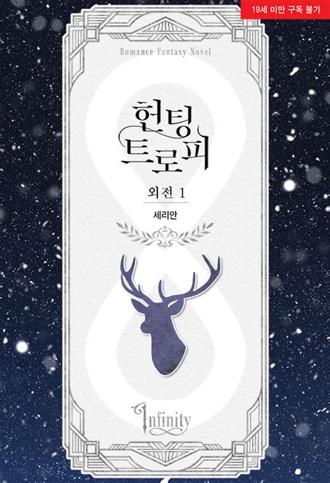 헌팅 트로피 외전 19세 완전판 단행본 웹소설 카카오페이지