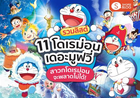 รวมมาแล้ว โดเรม่อนเดอะมูฟวี่ ทั้งหมด สาวกห้ามพลาดเด็ดขาด