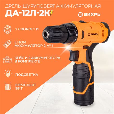 Шуруповерт Вихрь ДА-12Л-2К, От аккумулятора - купить по низкой цене в ...