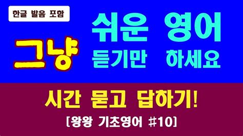 왕왕초보영어 10 시간 묻고 답하기 듣기만 하면 영어가 들립니다 여행영어 영어회화 영어듣기 생활영어 왕기초영어