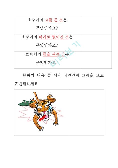 팥죽할머니와 호랑이 동화프로젝트 교육계획안 전래동화 문학적접근 우리나라프로젝트사범교육레포트