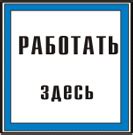 Предписывающие знаки безопасности и плакаты - Каталог знаков и плакатов ...