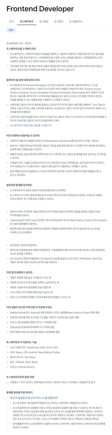 [토스페이먼츠] frontend developer 채용 공모전 대외활동 링커리어
