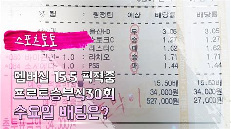 스포츠토토 프로토승부식30회 챔피언스리그 분석 수요일 배팅은 Youtube