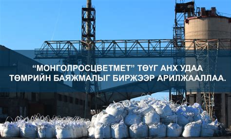 “Монголросцветмет” ТӨҮГ