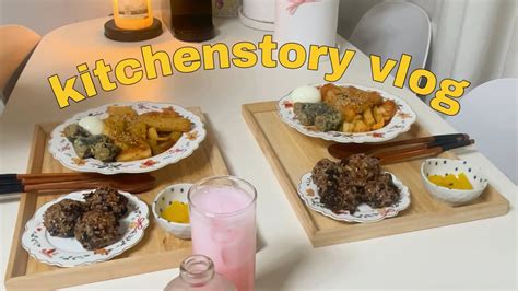 Vlog 신혼부부 집밥 브이로그 콩나물불고기 간장계란장 된장찌개 차돌박이야채말이 분식떡볶이주먹밥김말이