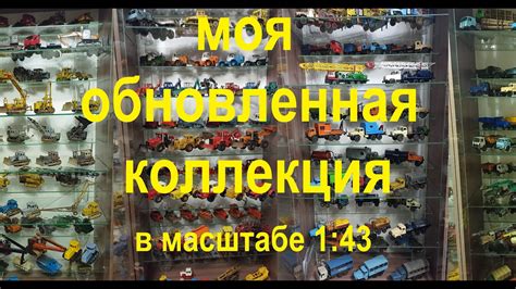Моя обновленная коллекция в масштабе 1:43 - YouTube