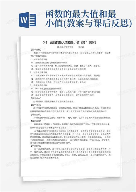 函数的最大值和最小值教案与课后反思word模板下载编号ldjpdxxy熊猫办公 函数的最大值和最小值教案与课后反思word模板下载编号ldjpdxxy熊猫办公