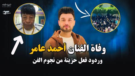 وفاة الفنان احمد عامر تشعل السوشيال ميديا لن تصدق ماذا حدث Youtube