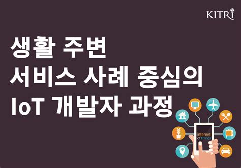 생활 주변 서비스 사례 중심의 IoT 개발자 과정