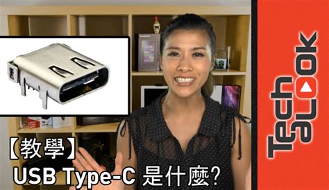 五分鐘讓你快速認識 Usb Type C 和 Usb 3 1