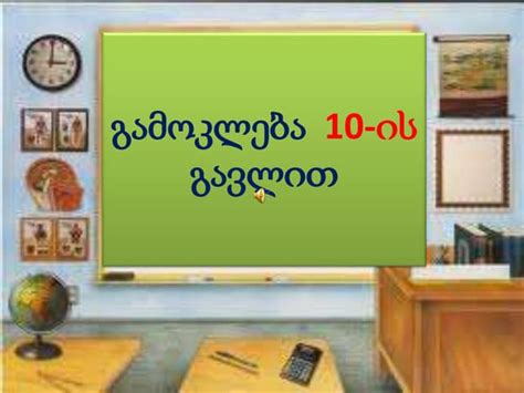 10 ის გავლით გამოკლება Pptx