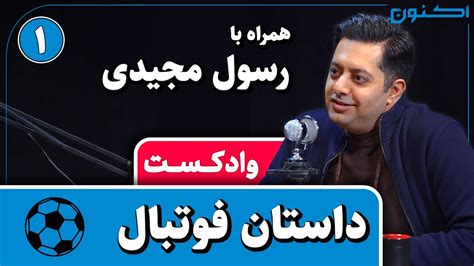 وادکست مجلۀ اکنون قسمت ۷۱ داستان فوتبال همراه با رسول مجیدی Youtube