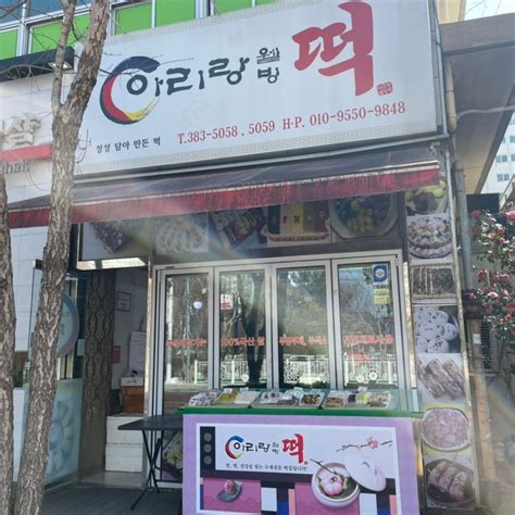 양산 떡집 식사 대용 간식으로 먹기 좋은 아리랑웰빙떡 네이버 블로그