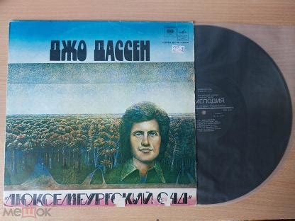 Джо Дассен Joe Dassin Люксембургский сад (мелодия Тбилисский тираж ...