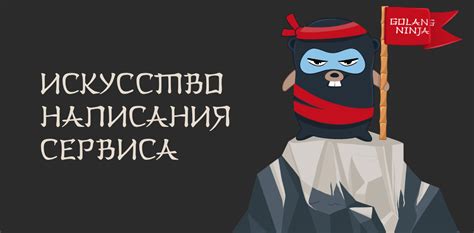 golang ninja Искусство написания сервиса