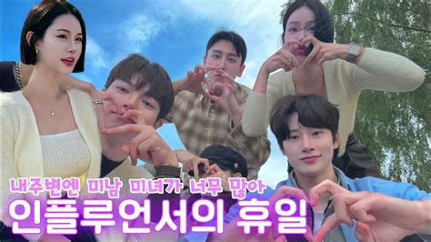 인플루언서의 브이로그 Vlog🤍 얼굴맛집 Youtube
