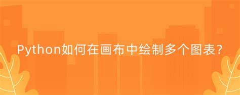 后浪云python教程：python如何在画布中绘制多个图表？ 后浪云