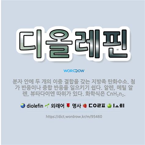 🌟디올레핀 분자 안에 두 개의 이중 결합을 갖는 지방족 탄화수소 첨가 반응이나 중합 반응을 일으키기 쉽 표준국어대사전