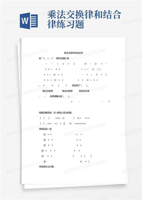 乘法交换律和结合律练习题word模板下载 编号qnnewxoj 熊猫办公