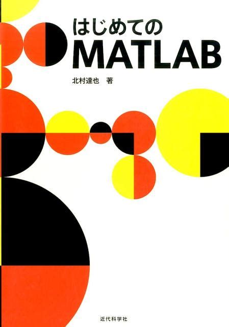 楽天ブックス はじめてのmatlab 北村 達也 9784764905221 本