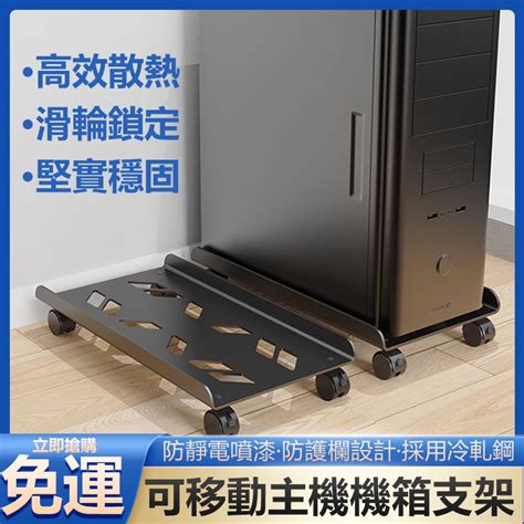 免運 電腦主機底座 主機托架 台式電腦機箱支架 機箱架 機箱托機箱架 可移動主機增高架 移動主機托 主機置物架p7111 蝦皮購物