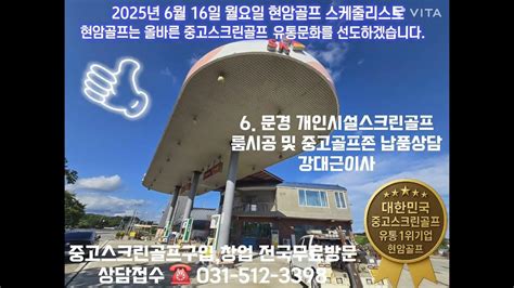 2025년 6월 16일 월요일 현암골프 스케줄리스트 현암골프는 올바른 스크린골프 유통문화를 선도하겠습니다중고골프존현암골프 중고스크린골프 중고gdr 기업복지스크린