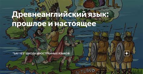 Древнеанглийский язык прошлое и настоящее Say Yes школа иностранных языков Дзен